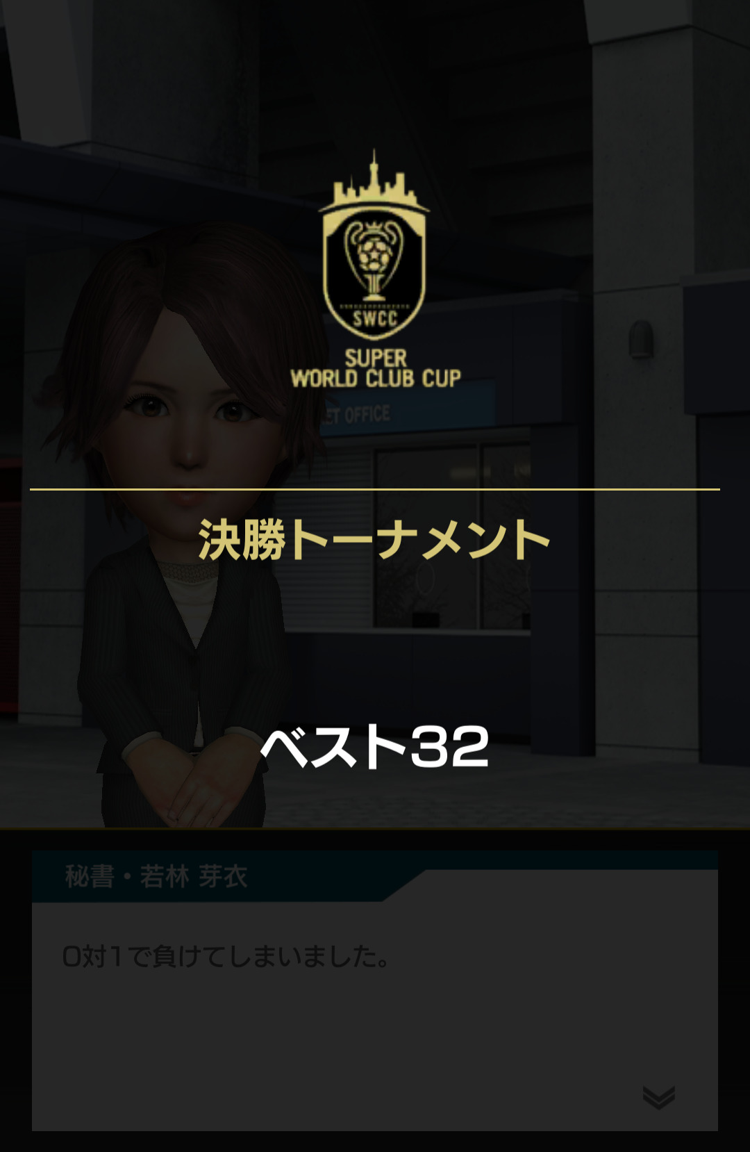 【サカつくRTW】44th SWCCを振り返って | 不如一験