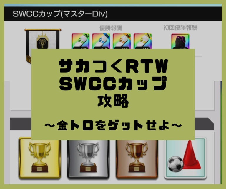【サカつくRTW】SWCCカップ攻略 | 不如一験